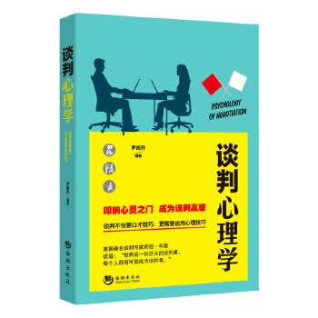 谈判心理学
