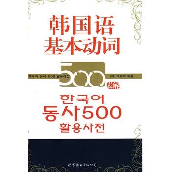 [正版]韩国语基本动词500表解(韩)朴奎炳　编著世界图书出版公司