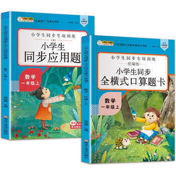 小笨熊 小学生一年级上同步练习（共2册）全横式口算题卡+应用题(中国环境标志产品 绿色印刷)