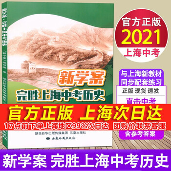 新版 新学案·完胜上海中考历史 与上海初中历史教材配套练习 含参考答案 上海中考总复习