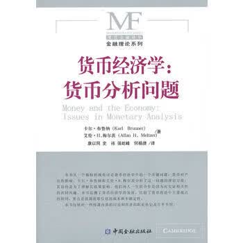 货币经济学：货币分析问题