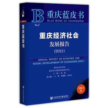 重庆蓝皮书 重庆经济社会发展报告2021 张波 主编  9787520177313