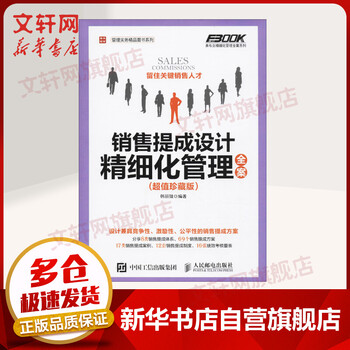 销售提成设计精细化管理全案 超值珍藏版 销售提成计算方法教程书籍 销售员业绩绩效工资考核标准书籍 企业工资成本核算书籍 文轩网