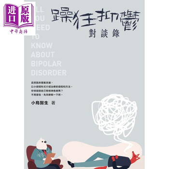 躁狂抑郁对谈录 港台原版 小鸟医生 花千树 心理治疗