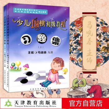马晓春 少儿围棋初级教程习题集(上下册)（全2册） 天津科学技术出版社 围棋习题册练习少儿围棋入门