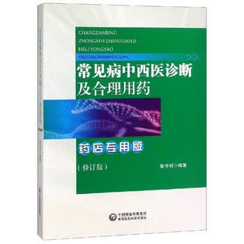 常见病中西医诊断及合理用药(药店专用版)(修订版)