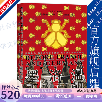 甲骨文丛书  墨洛温王朝 帕特里克 J. 格里 著 郭建龙译  社会科学文献出版社