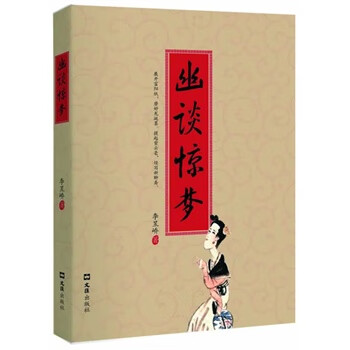 幽谈惊梦