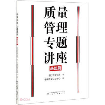  质量管理专题讲座 基础篇9787506697606