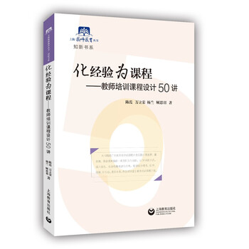 【京联正品】化经验为课程：教师培训课程设计50讲陈霞9787572008832