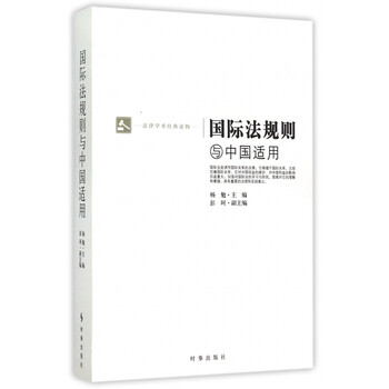国际法规则与中国适用