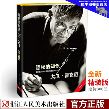 隐秘的知识：重新发现西方绘画大师的失传技艺【全新精装版】大卫霍克尼艺术史方法和基础理论 西方绘画史