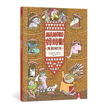 MAMOKO 妈妈看！：龙的时代