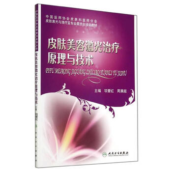 皮肤美容激光治疗原理与技术