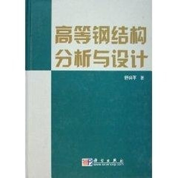 正版图书 高等钢结构分析与设计 舒兴平 科学出版社 9787030165992
