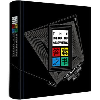 答案之书 TO BE OR NOT TO BE? 愿望助手、决策参谋、解压大师！