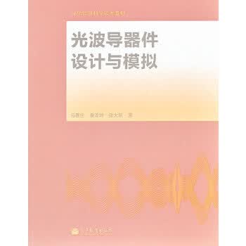 光波导器件设计与模拟