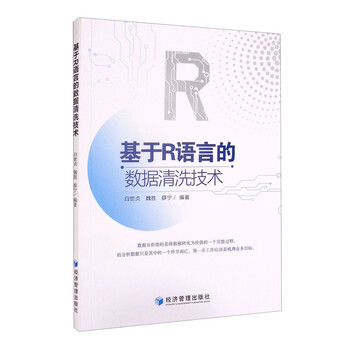 基于R语言的数据清洗技术