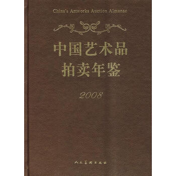 RT正版 2008中国艺术品拍卖年鉴:2008