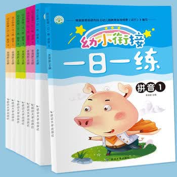 幼小衔接一日一练（全套8本）