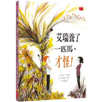 预售 玛西．坎贝尔艾瑞养了一匹马，才怪！小天下