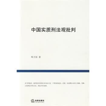 中国实质刑法观批判