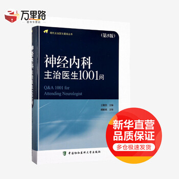 神经内科主治医生1001问(第5版)