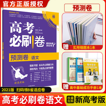 新高考】2021新版高考必刷卷语文预测卷高中高三教辅资料考前冲刺押题试卷一轮复习卷子必刷题文科理科专