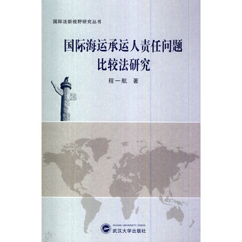 国际海运承运人责任问题比较法研究