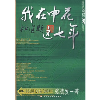 我在申花这七年 张德发 华东师范大学出版社
