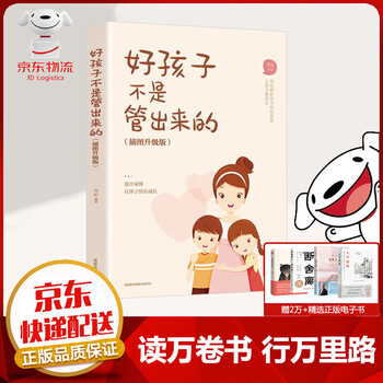 【9.9抢购】好孩子不是管出来的 不强行管教 才能培养出好孩子 孩子需要爱也需要自由 家教育儿书籍