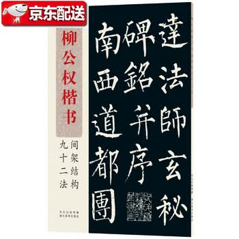 柳公权楷书间架结构九十二法 名家书法字画 书法国画经典