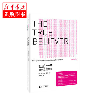 狂热分子：群众运动（2021版） 埃里克？霍弗(Eric？Hoffer) 广西师范大学出版社 新