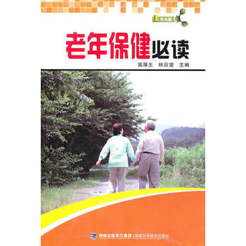 老年保健必读