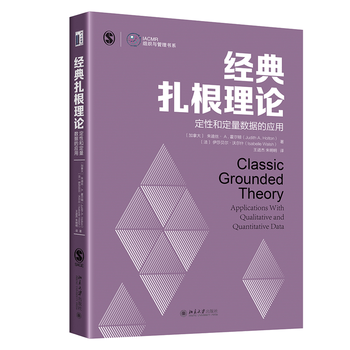 经典扎根理论：定性和定量数据的应用