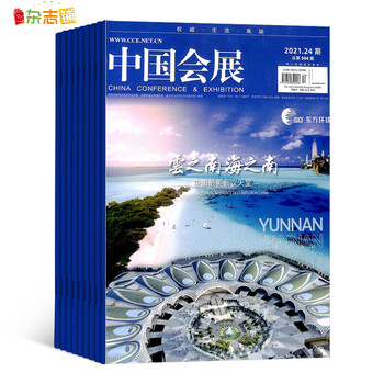 中国会展 杂志订阅 时政新闻期刊书籍 2022年7月起订杂志铺