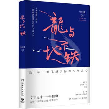 龙与地下铁 马伯庸