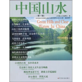中国山水【正版图书，放心下单】