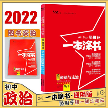 2022初中一本涂书政治