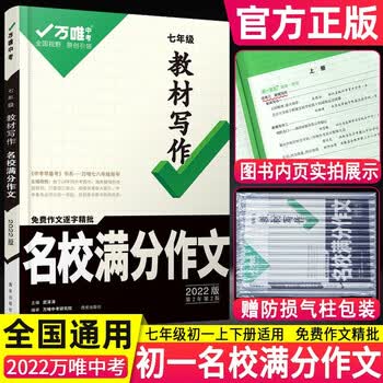 2022万唯中考七年级教材写作名校满分作文同步教材优秀作文素材通用模板人教版初一7年级上下册万维