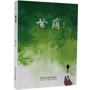 繁荫 9787551318655 文化书籍