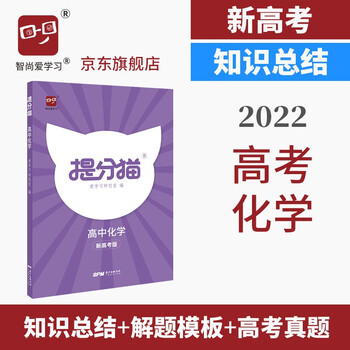 2022高考提分猫高考化学高中化学笔记知识教材梳理高频题型解题方法真题刷题高考总复习提分笔记新高考选 1
