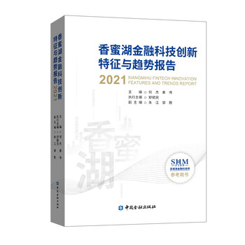 [正版图书]香蜜湖金融科技创新特征与趋势报告(2021)