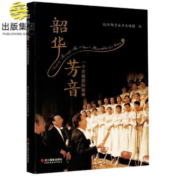 韶华芳音 一个合唱团的故事