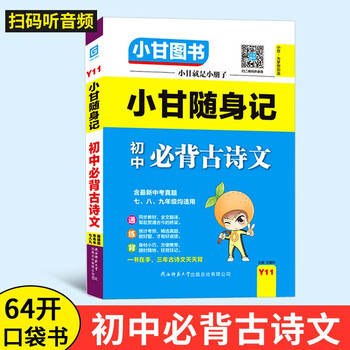 2021小甘随身记 初中必背古诗文 人教版 初中语文古诗文 七八九年级均适用 小本 全文翻译口袋书