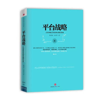 平台战略 正在席卷全球的商业模式革命