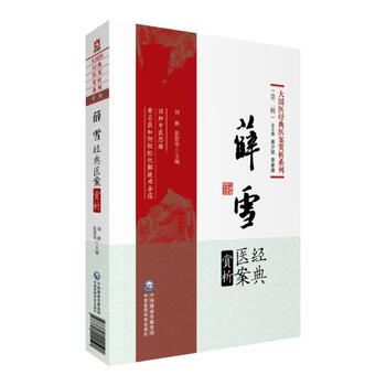 [正版图书] 薛雪经典医案赏析 薛雪 中国医药科技出版社 9787521411591