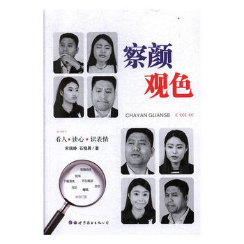 察颜观色:看人·读心·识表情宋瑞峥法律9787519235253