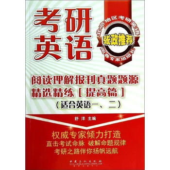 考研英语阅读理解报刊真题题源精选精练 提高篇 舒洋　编著