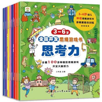 全脑开发思维游戏书 全8册 思考力感知力观察力挑战 左右脑益智图书3-4-5-6岁幼儿脑力逻辑发展
